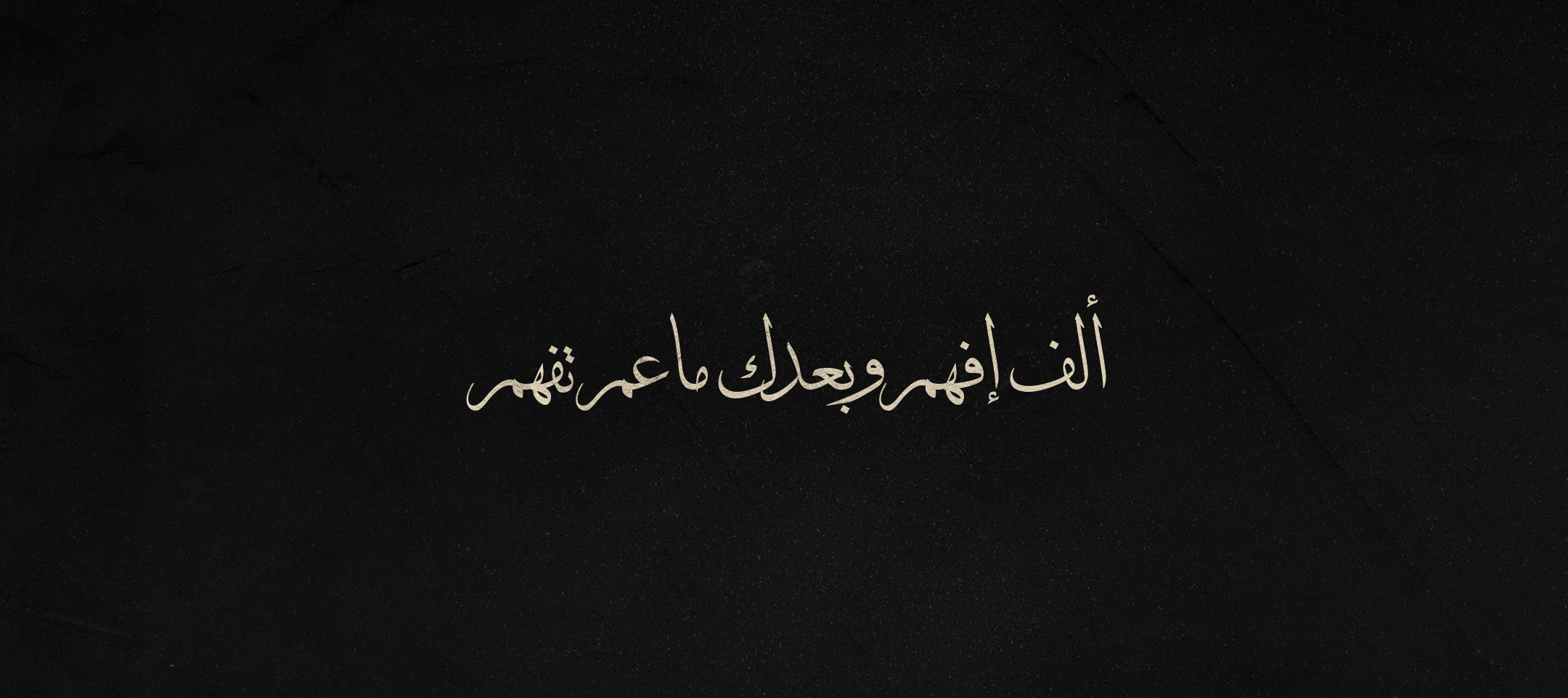 ألف إفهم وبعدك ما عم تفهم – IFHAM